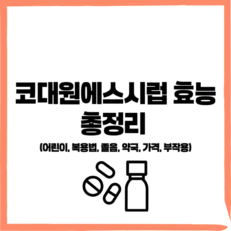 코대원에스시럽 효능 총정리 어린이 복용법 졸음 약국 가격 부작용