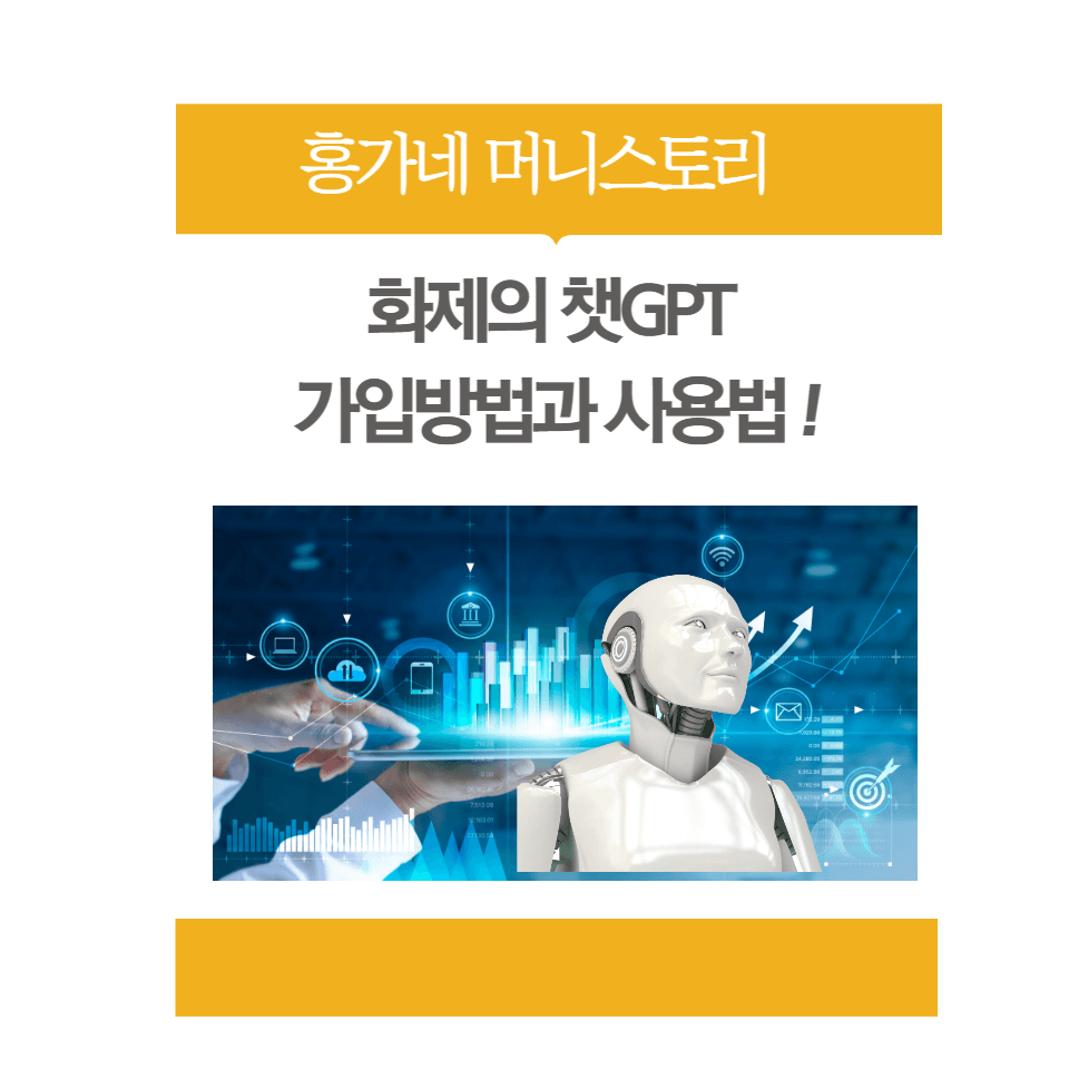 챗gpt 사용법과 활용법가입방법을 알아보자