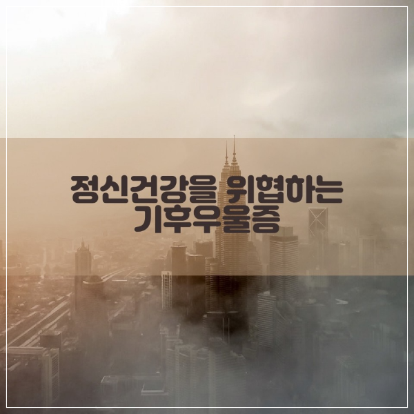 기후우울증 기후 변화가 정신 건강을 위협한다
