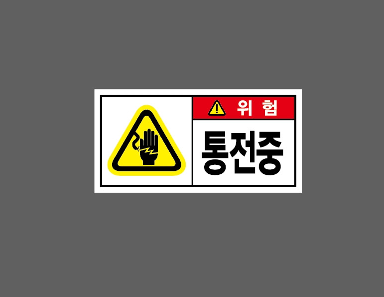 스티커 표지판 자석 산업 안전 표시 관리6409305009 전기위험 접촉시 전기적 충격 6420168460 감전위험 관리자외
