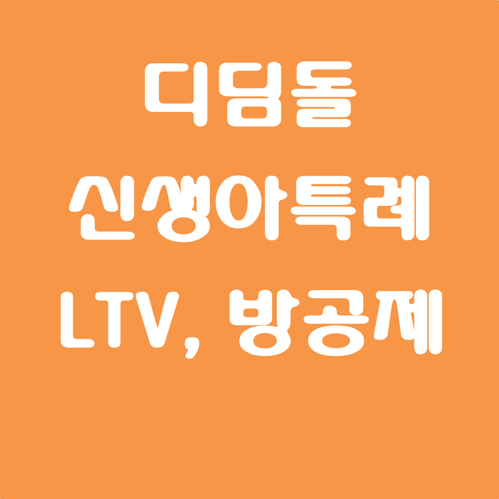 디딤돌 대출 / 신생아 대출 한도 [LTV, 방공제 구분 정리]