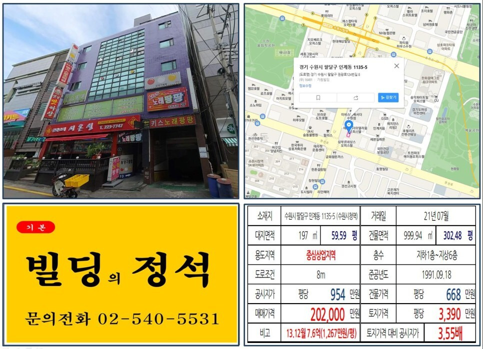 수원시 팔달구 중심상업지역 20억 꼬마빌딩 실거래가 조회 인계동 1135 5 수원시청역 20억 2000만 원 평당