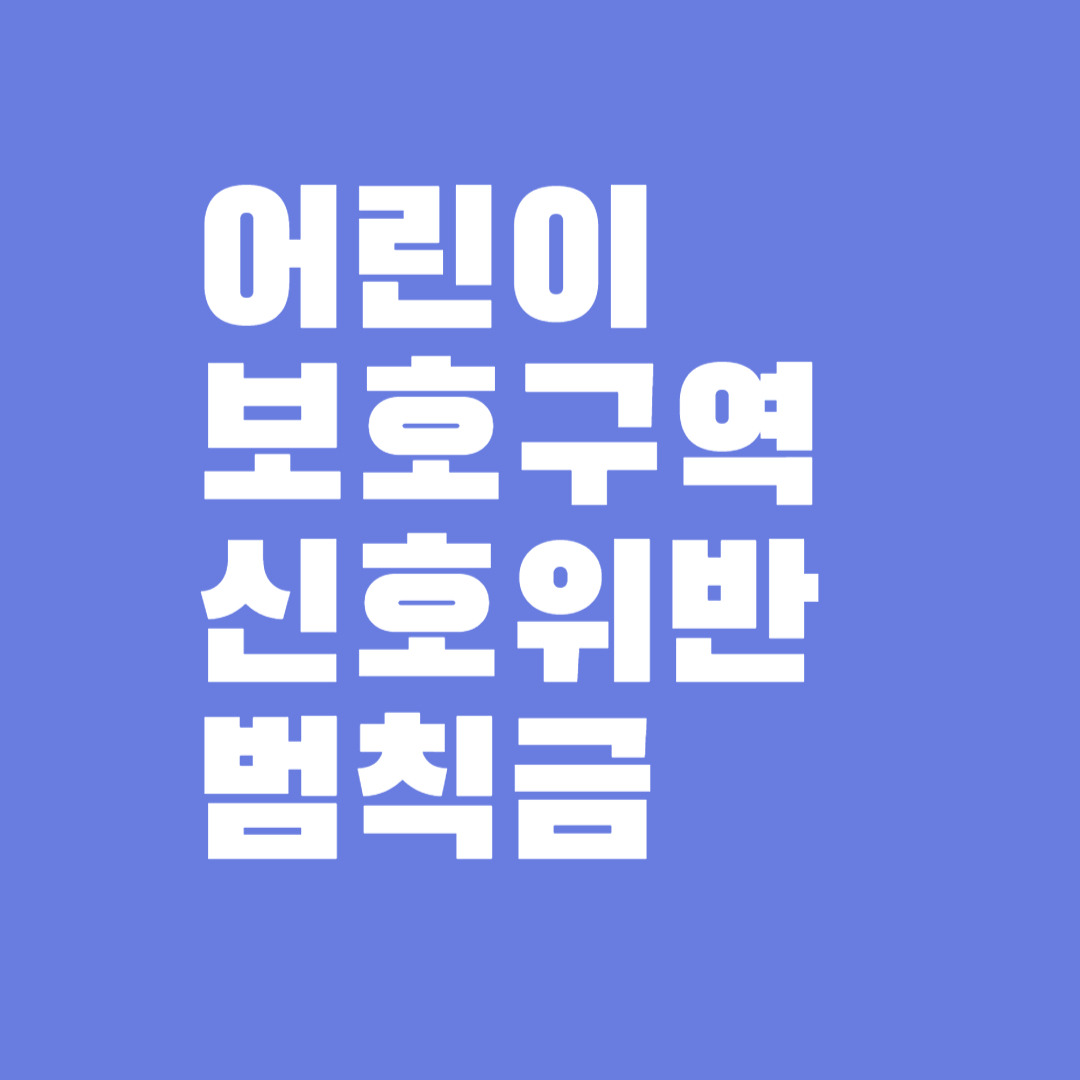 어린이보호구역 신호위반 범칙금과 안전성 강화