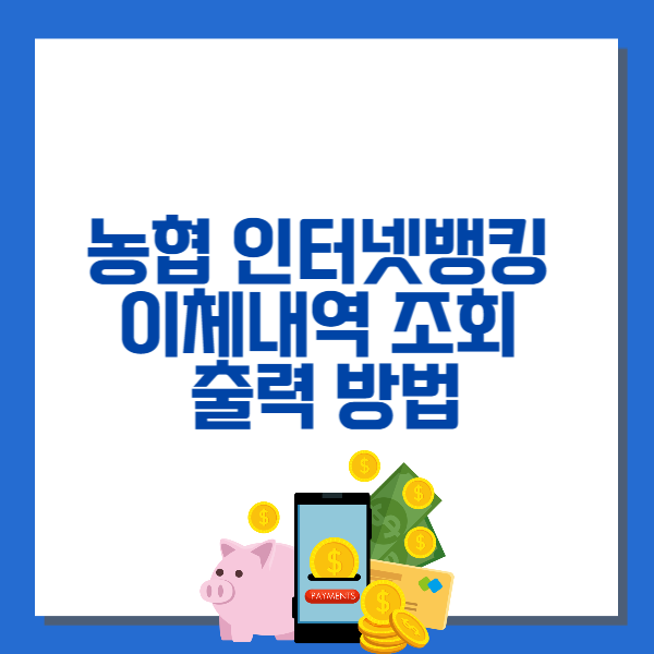 농협 인터넷뱅킹 이체내역 조회 출력 방법