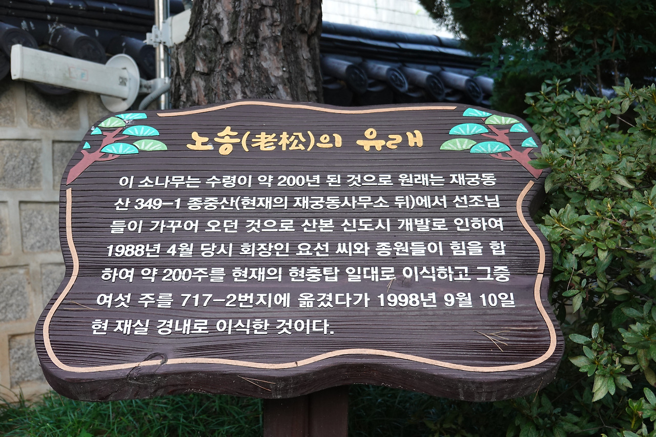 군포 군포시청 뒷편 여산송씨 재실 묵음재默蔭齋