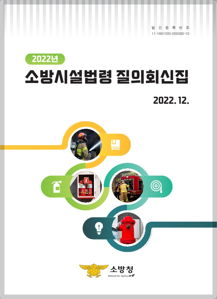 2023년 소방시설법령 질의회신집 소방청 202212 Civil Engineering