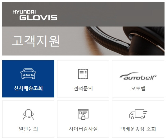 현대글로비스 탁송조회 신차배송조회 아이시클