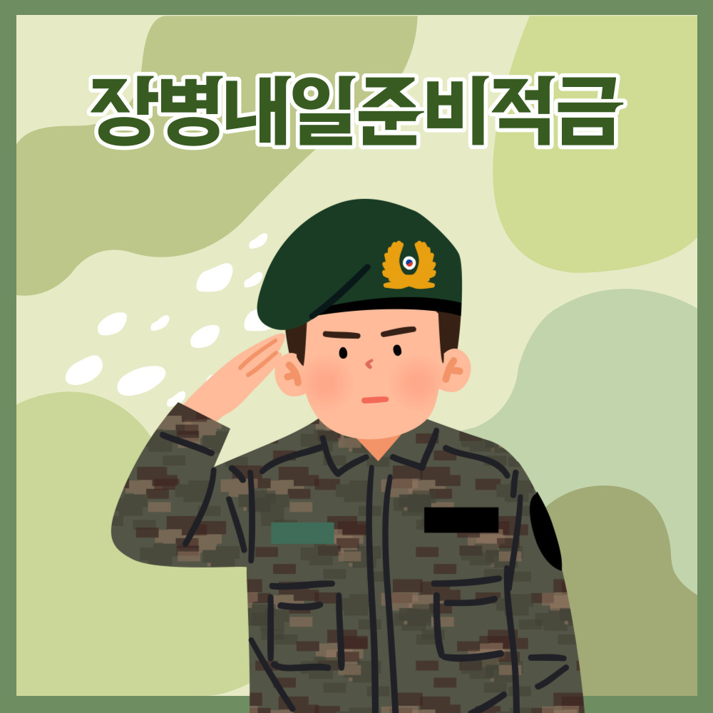 장병내일준비적금 가입방법 신청 서류