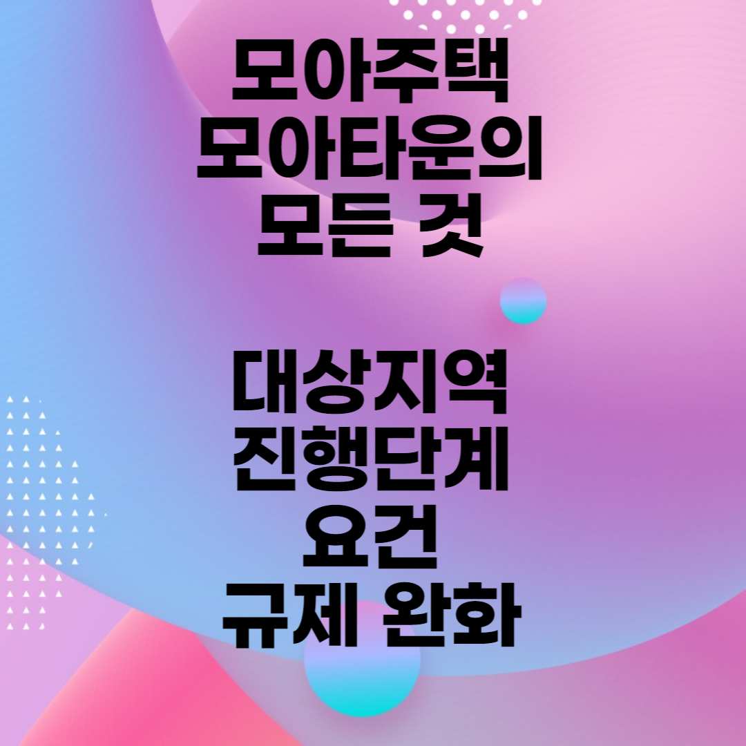 서울시 모아주택 모아타운의 모든 것 장단점 한계 대상지 추가 지정 저층 주택 개발