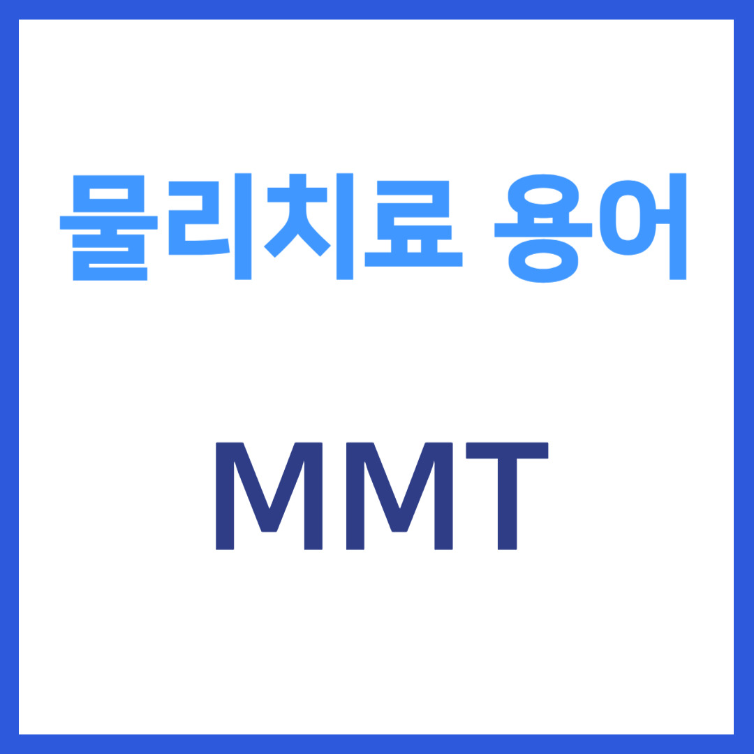 [물리치료용어] MMT(Manual Muscle Testing)
