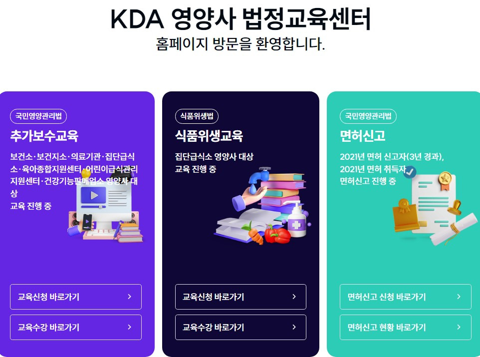 KDA 영양사 법정교육센터 보수교육 위생교육 홈페이지 바로가기(www.kdaedu.or.kr)