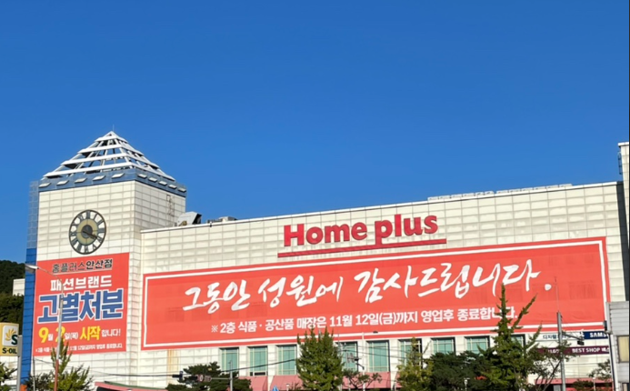 홈플러스 폐점 예정 리스트