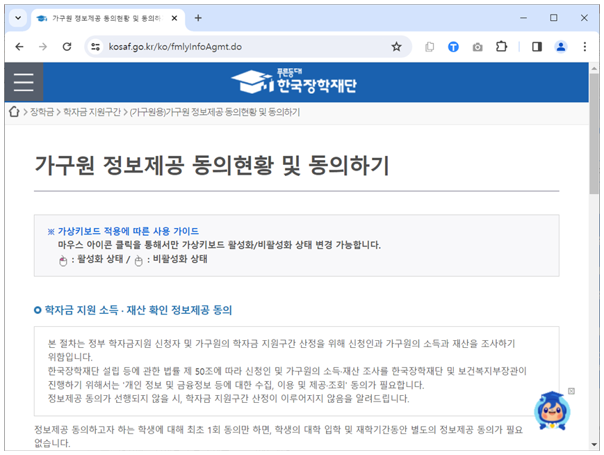 한국방송통신대학교 한국장학재단 가구원 동의 방법