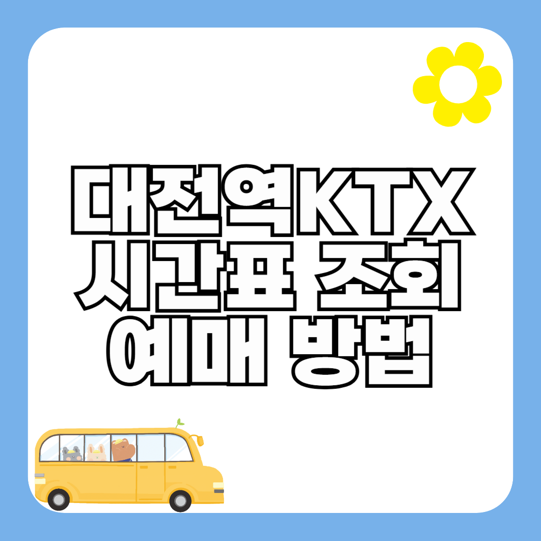 대전역 Ktx 기차 시간표 최신정보 요금 할인