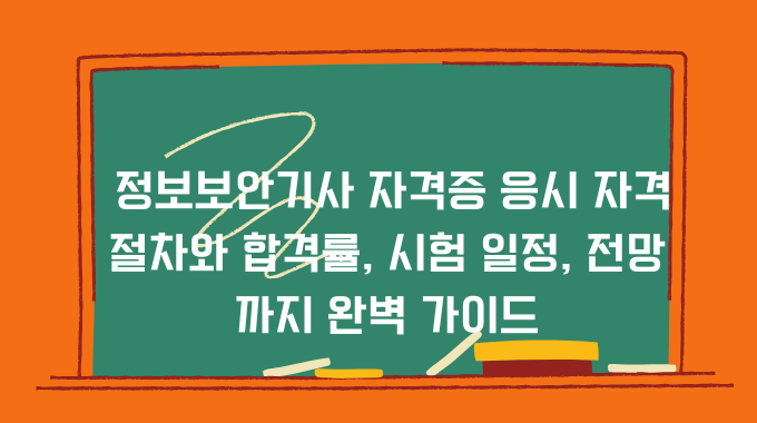 정보보안기사 자격증 응시 자격 절차와 합격률 시험 일정 전망까지 완벽 가이드