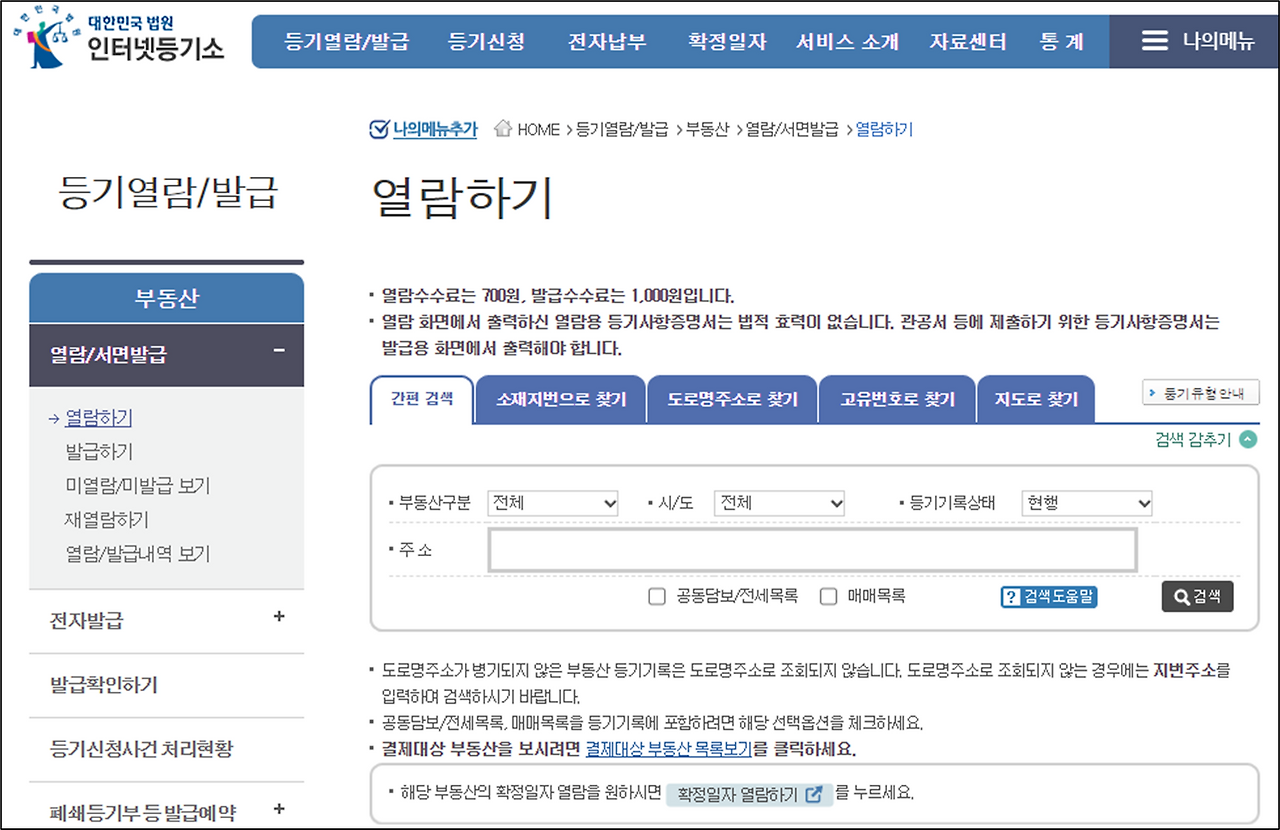 건물 등기부등본 열람 발급 무료로 하는 방법