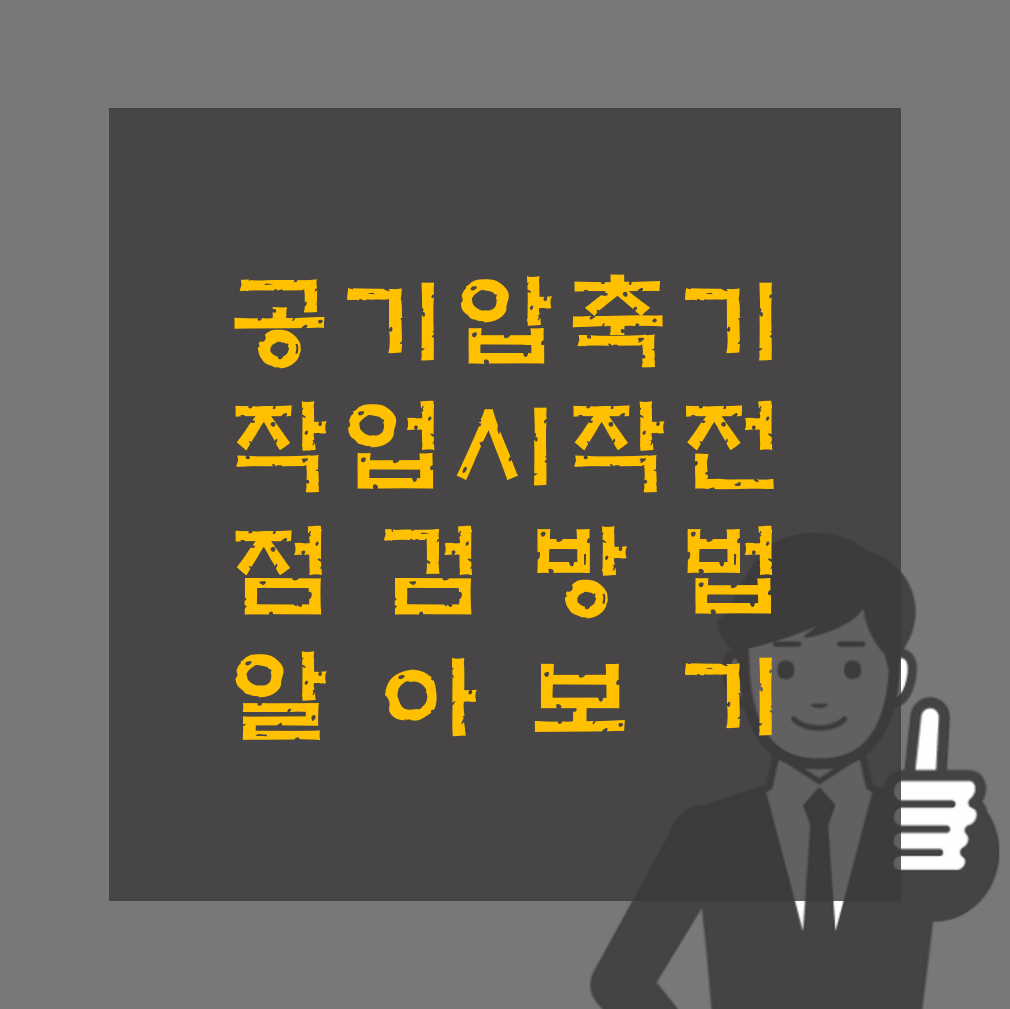 공기압축기 작업 시작 전 점검 알아보기