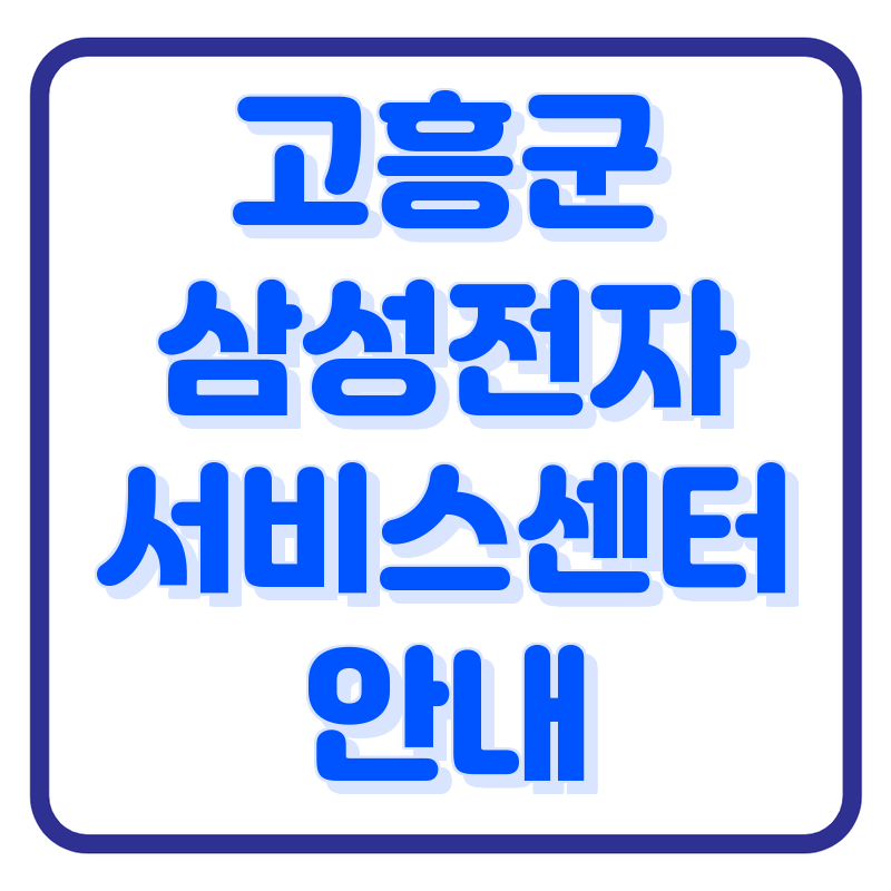 고흥군 삼성전자 서비스센터 예약 위치 전화번호 As 고객지원 서비스센타