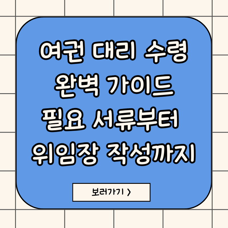 여권 대리 수령 완벽정리 필요 서류부터 위임장 작성법까지