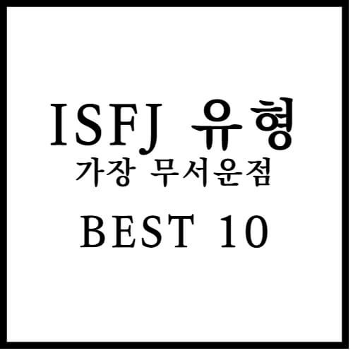 ISFJ 유형의 가장 무서운 점 10가지 완벽 정리