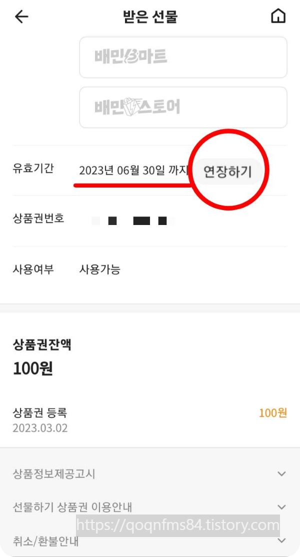 배달의민족 상품권 유효기간 연장 및 취소 환불 규정