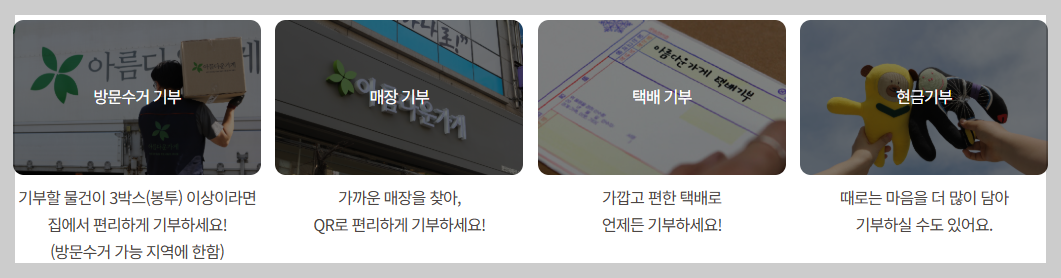 아름다운 가게 기부방법과 기증품목 영업시간 물품기부영수증 세제혜택