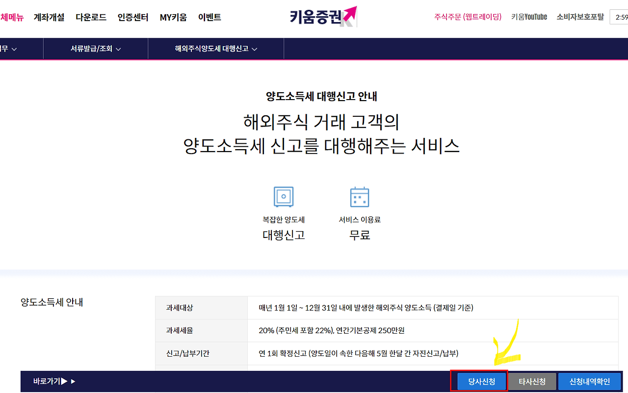 키움증권 해외주식양도세 대행신고 하는 방법 해외주식양도세란