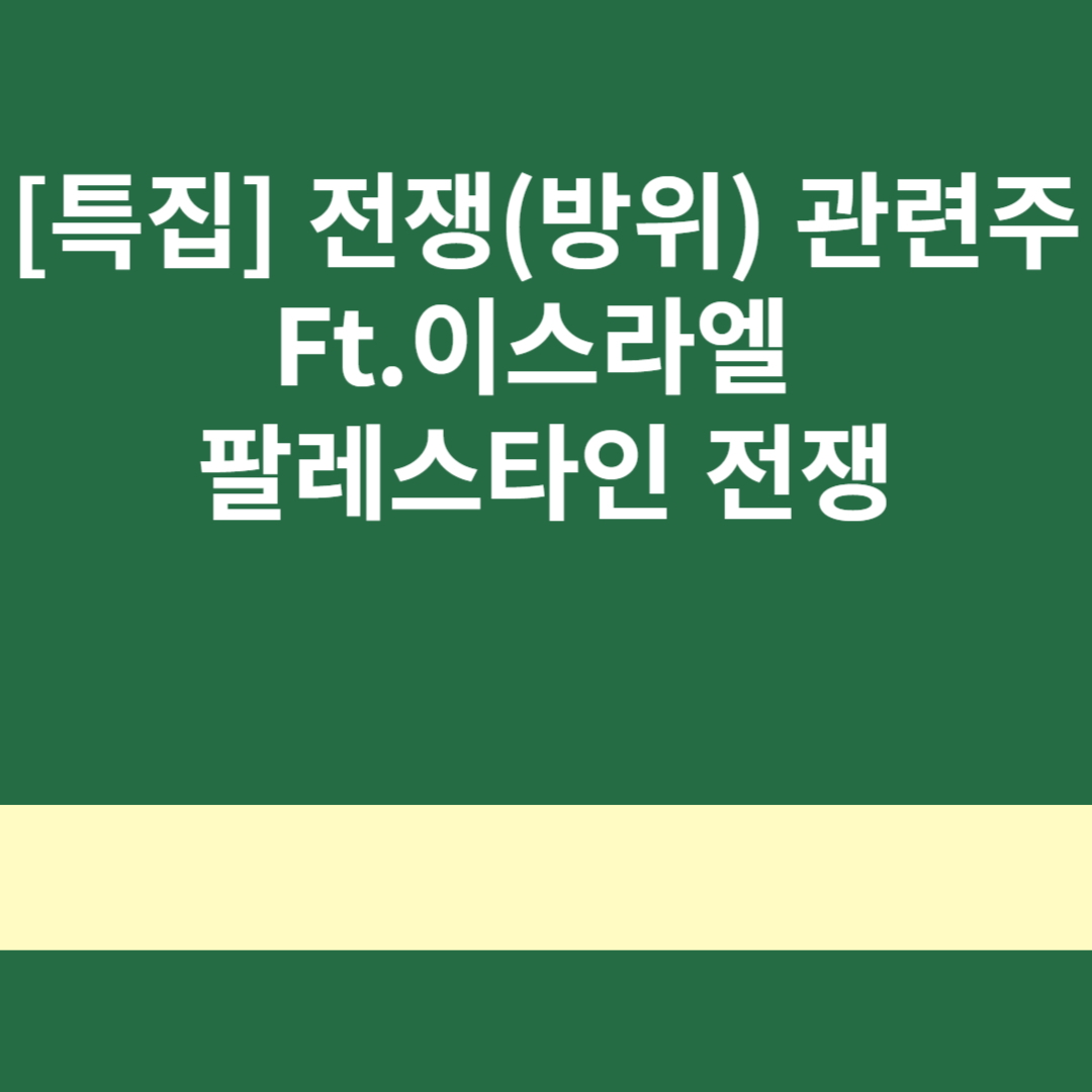 특집 전쟁방위 관련주 Ft이스라엘 팔레스타인 전쟁