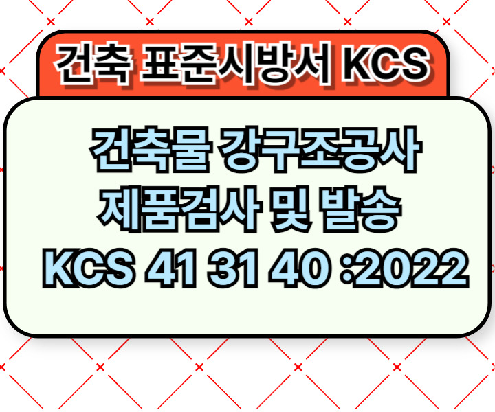 건축물 강구조공사 제품검사 및 발송 KCS 41 31 40 :2022 건설 표준시방서