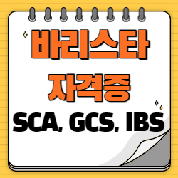 바리스타(barista)를 위한 국내, 국제 자격증(SCA, GCS, IBS)