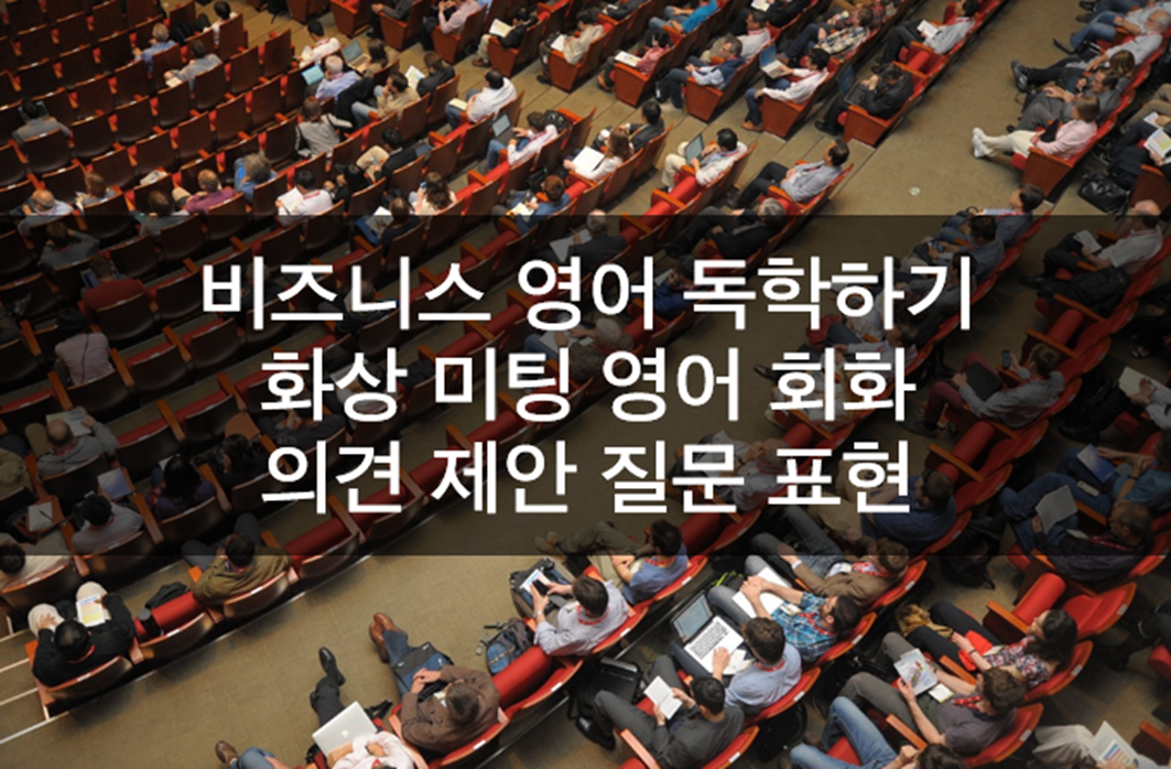 비즈니스 영어 독학하기 화상 미팅 영어 회화 습득 의견 제안 질문 표현 Meeting English Practice 구문