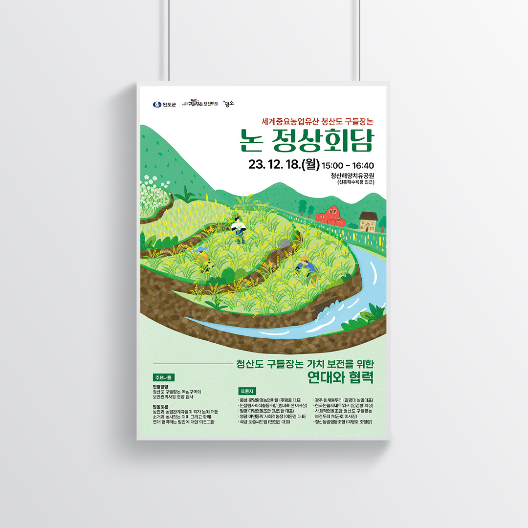 디자인일기 일러스트형 행사 포스터 제작청산도 구들장논 정상회담