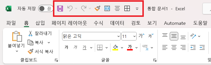 엑셀 나만의 단축키 커스텀 설정 방법 빠른 실행 도구 모음