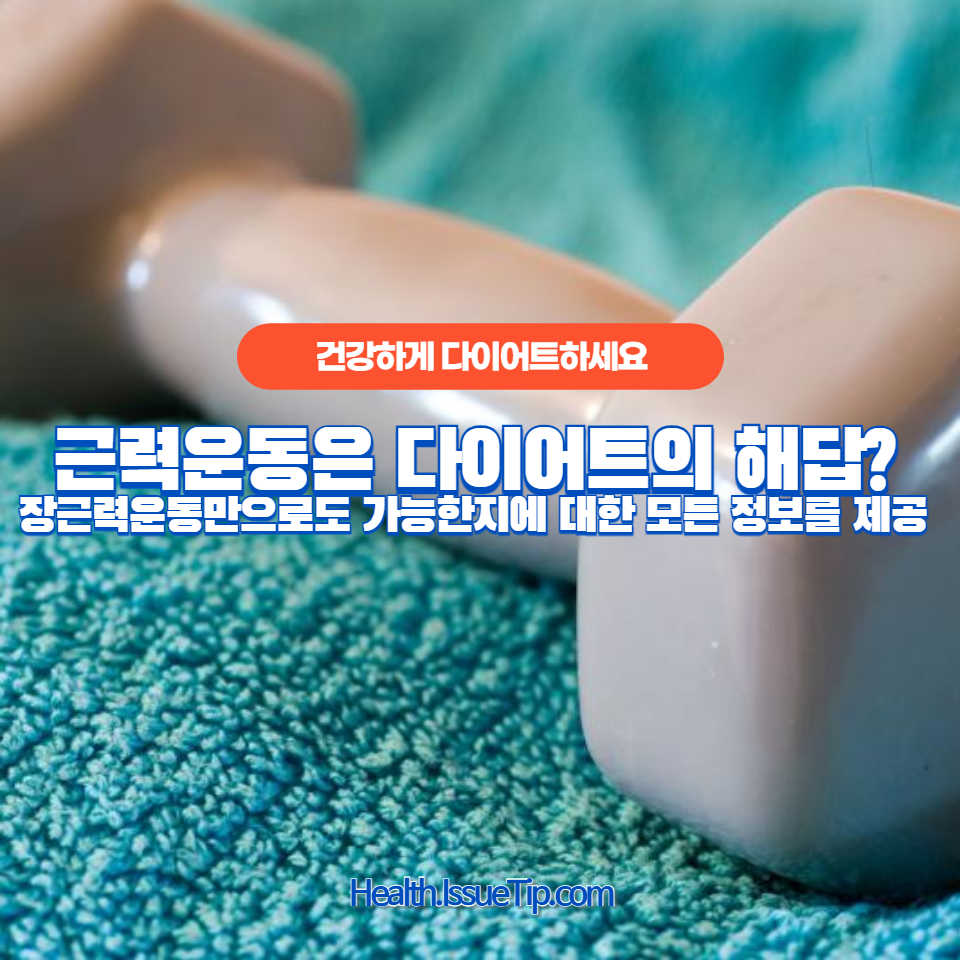 근력운동의 효과 올바른 방법 그리고 효율적인 프로그램을 소개하여 체중 감량을 도와드립니다 이제 근력운동으로 건강하게