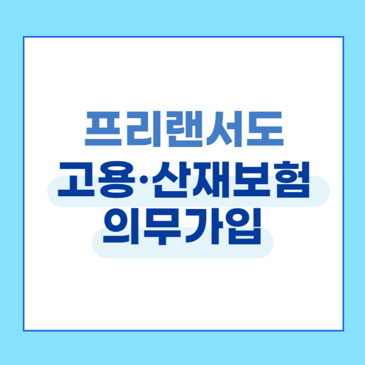 33 프리랜서도 고용산재보험 의무가입 필수 미가입 사업장 신고방법