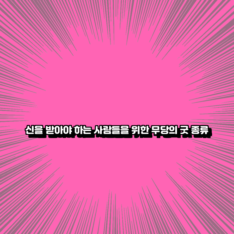 신을 받아야 하는 사람들을 위한 무당의 굿 종류