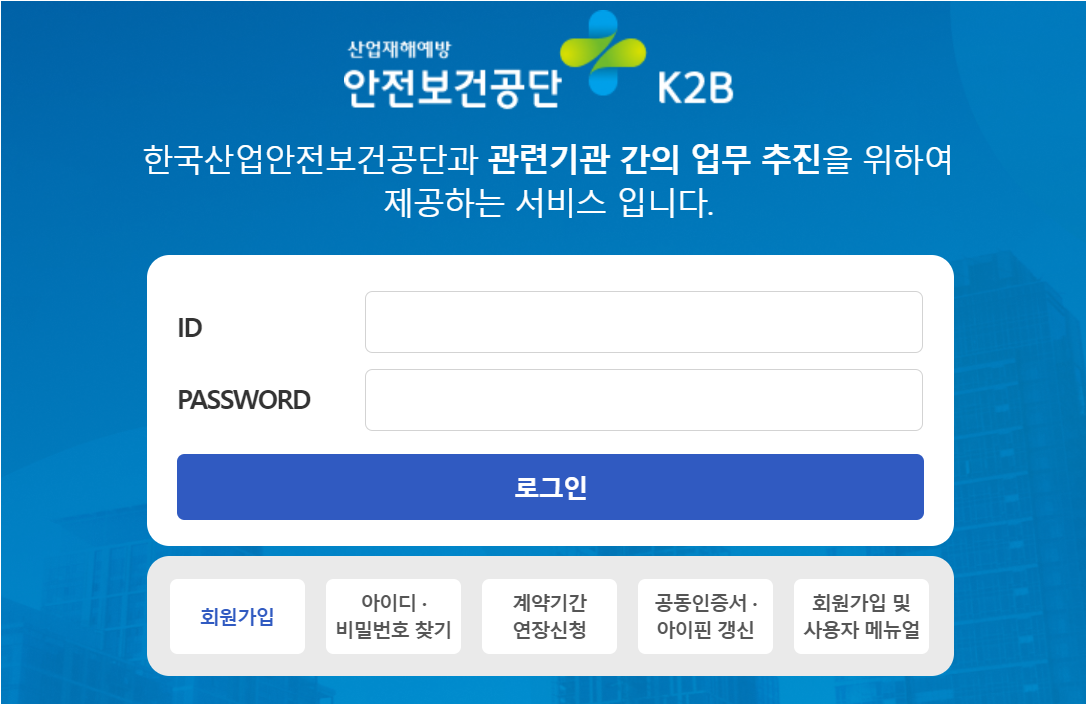 한국산업안전보건공단 K2B 홈페이지 (https://k2b.kosha.or.kr)