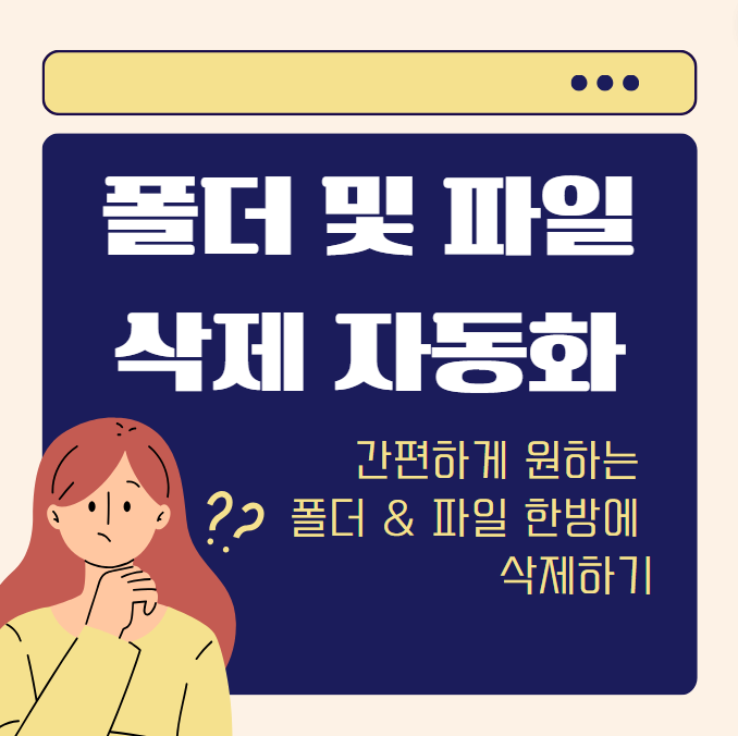 폴더에서 원하는 파일확장자 및 폴더 자동 삭제하기 로컬드라이브 용량 늘리기 불필요 파일 삭제