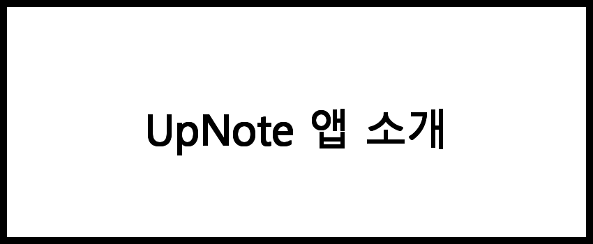 UpNote 앱 다운로드 링크 | 바로가기 | 안드로이드 | 아이폰 | 어플
