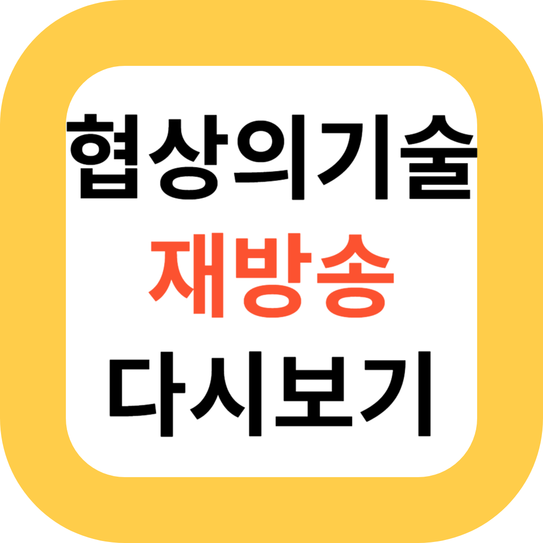 협상의 기술 재방송 시간표 및 다시보기｜JTBC·TVING·무료 시청 방법 총정리