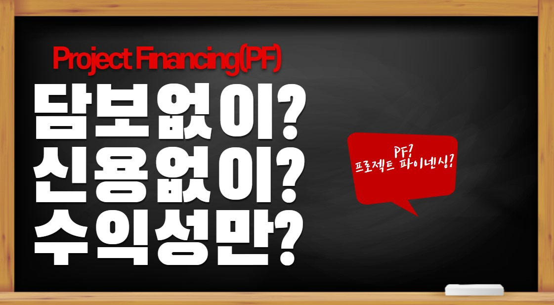 프로젝트 파이낸싱 Pf 쉽게 이해하기