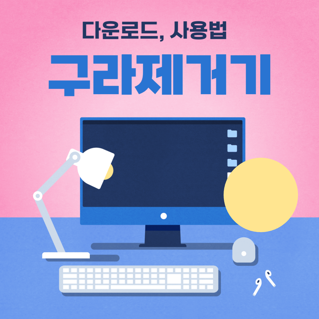 구라제거기ㅣ다운로드최신버전 및 홈페이지 사용법