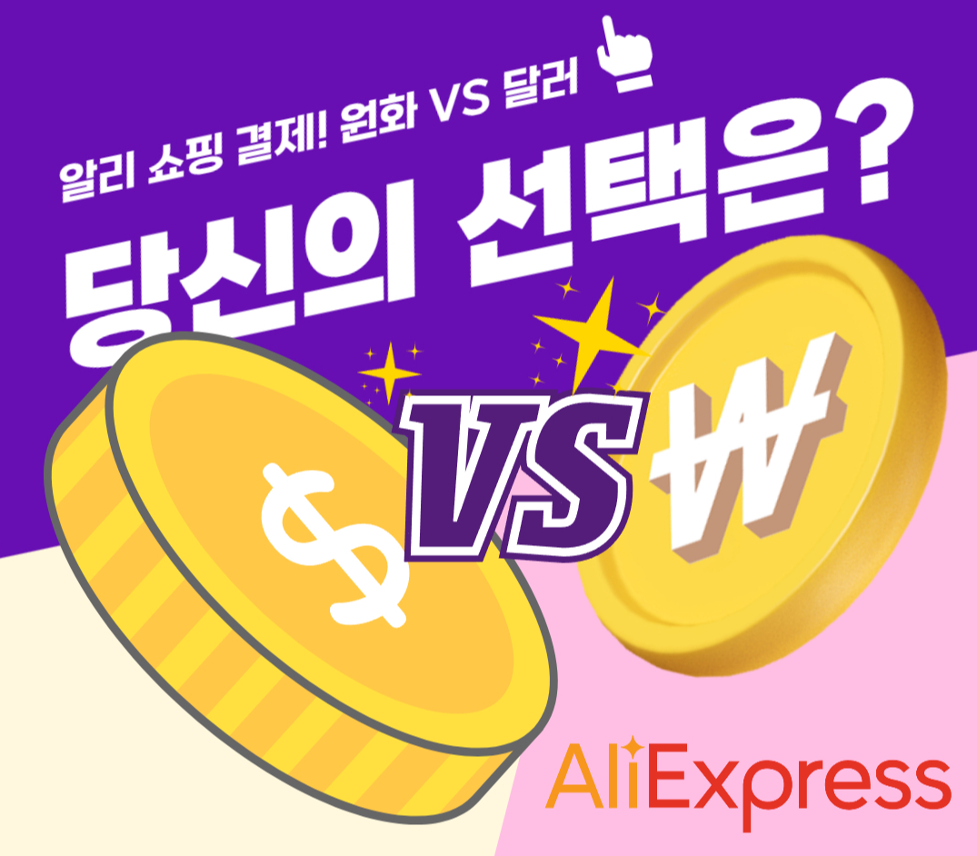 알리 쇼핑 원화 Vs 달러 더 저렴한 결제 방법은 직접 테스트한 결과 공개