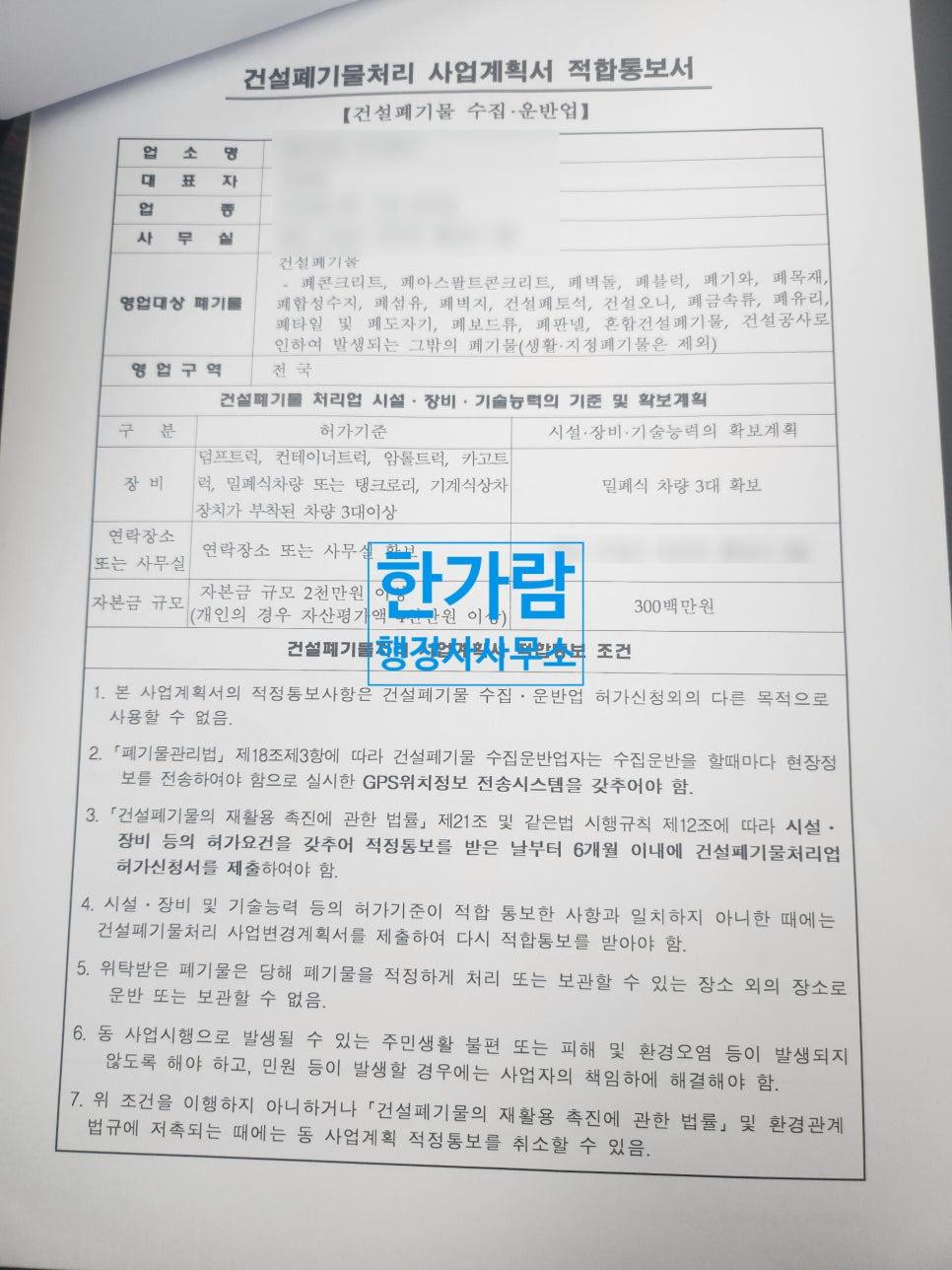 건설폐기물처리업 수집 운반업 사업계획서 성공사례 적합통보