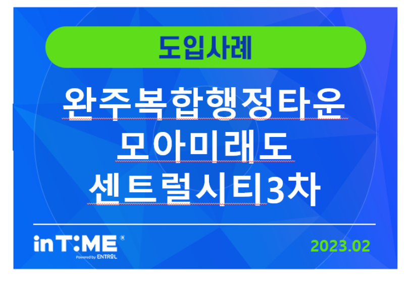 완주복합행정타운모아미래도센트럴시티 3차 건설 공사현장 근로자직영외주직원 출퇴근관리 얼굴인식기안면인식기지문인식기
