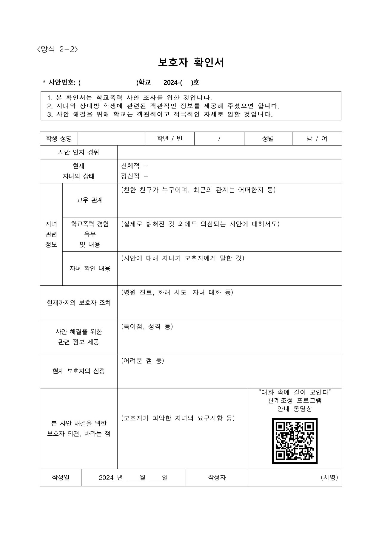 학교폭력 학생 작성 확인서 보호자 확인서 보호자 의견서 작성 방법이 궁금하다면 이렇게 작성하여야 합니다