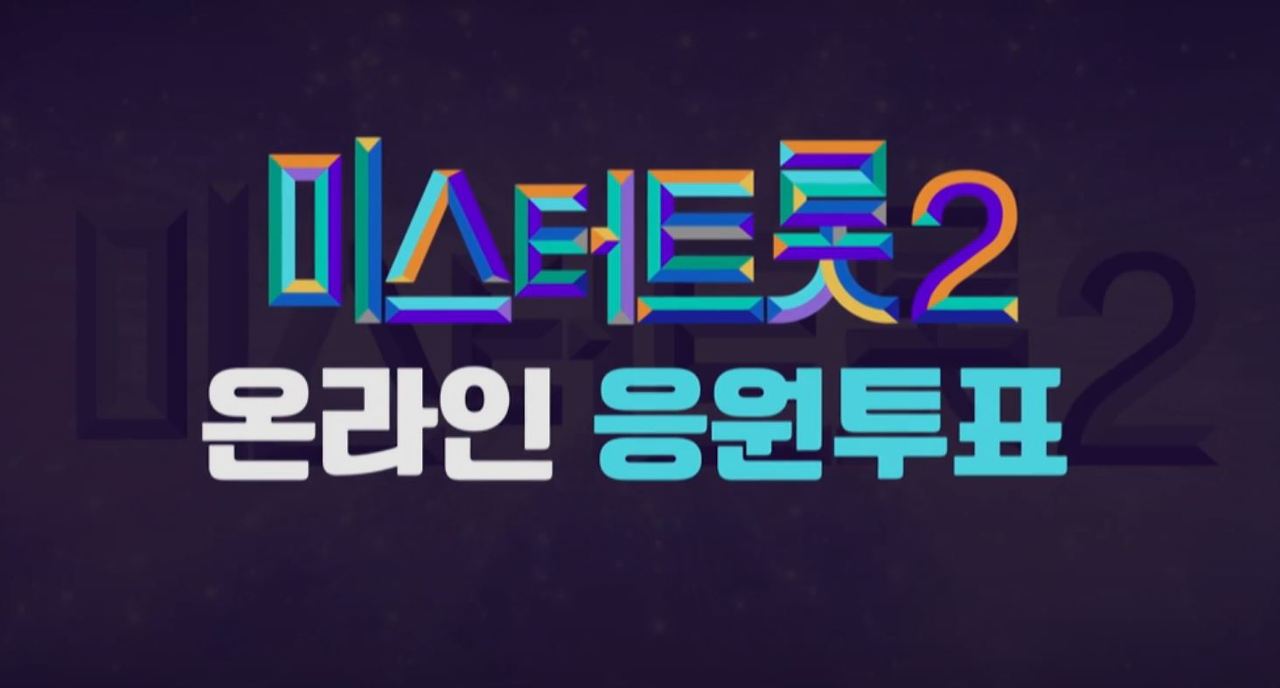 미스터트롯2 참가자 심사위원 포함 출연진 보기