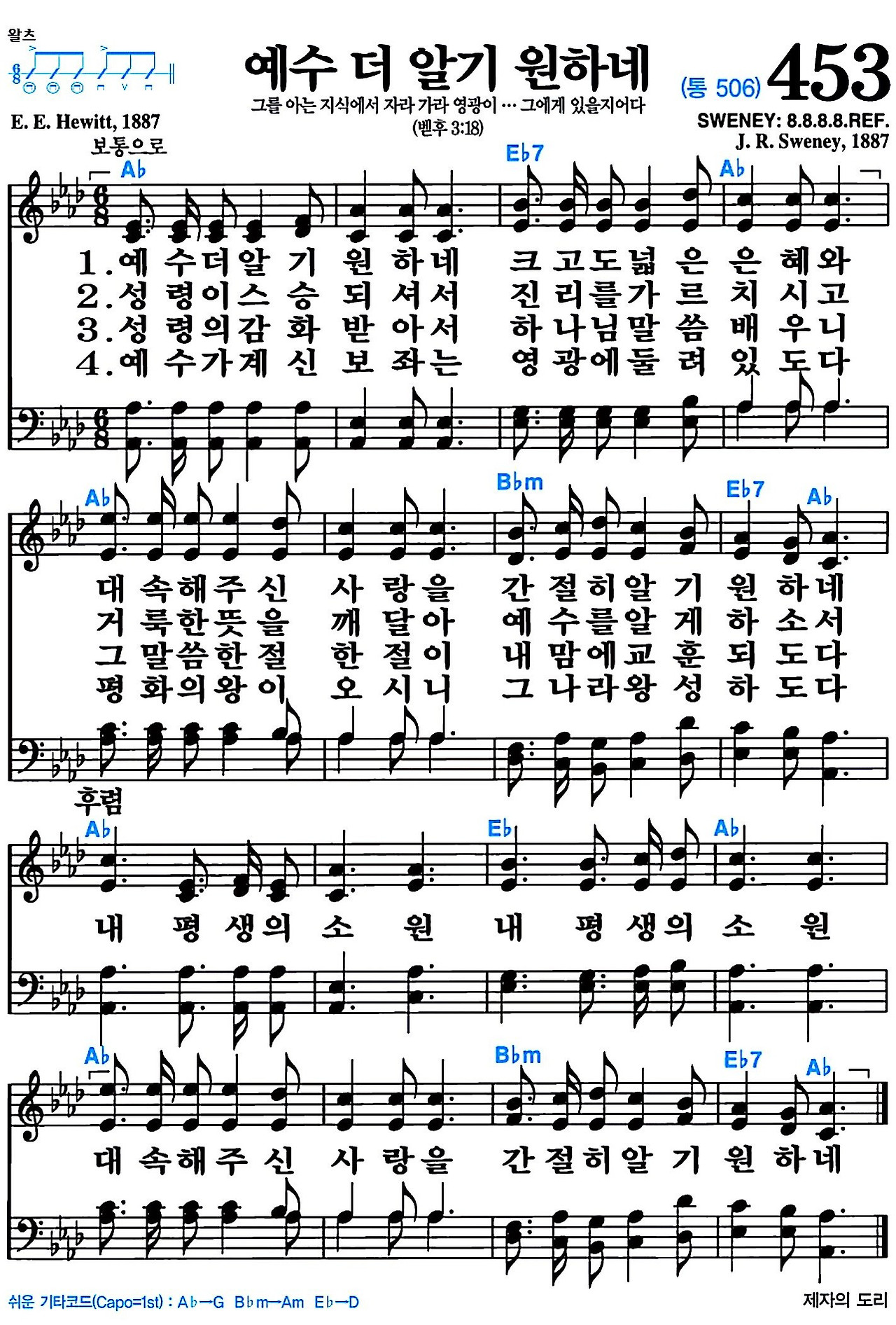 [찬송가 453장] 예수 더 알기 원하네 #가사/악보/NWC/MP3 다운로드