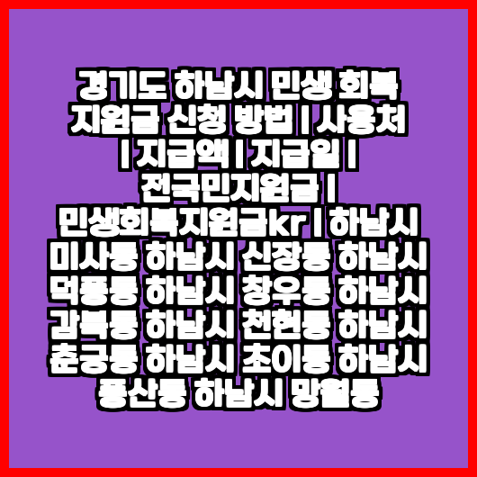 경기도 하남시 민생 회복 지원금 신청 방법 사용처 지급액 지급일 전국민지원금 민생회복지원금kr 하남시