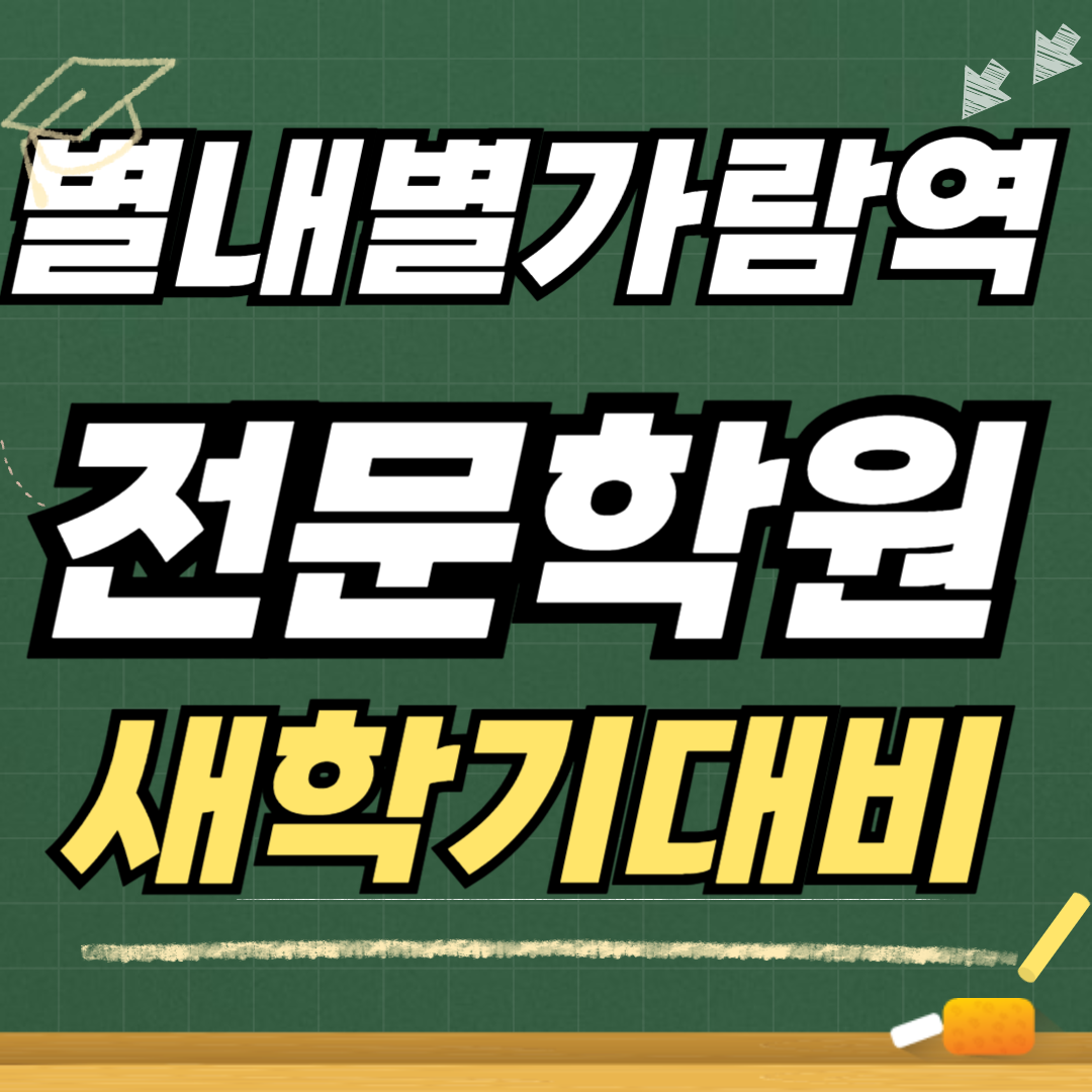 별내별가람역 예비중 영어학원 새학기 예비고 고1 중1 별내동 근처 수학학원 덕송초 별가람고 별가람중 맞춤 국영수 소수정예 소그룹